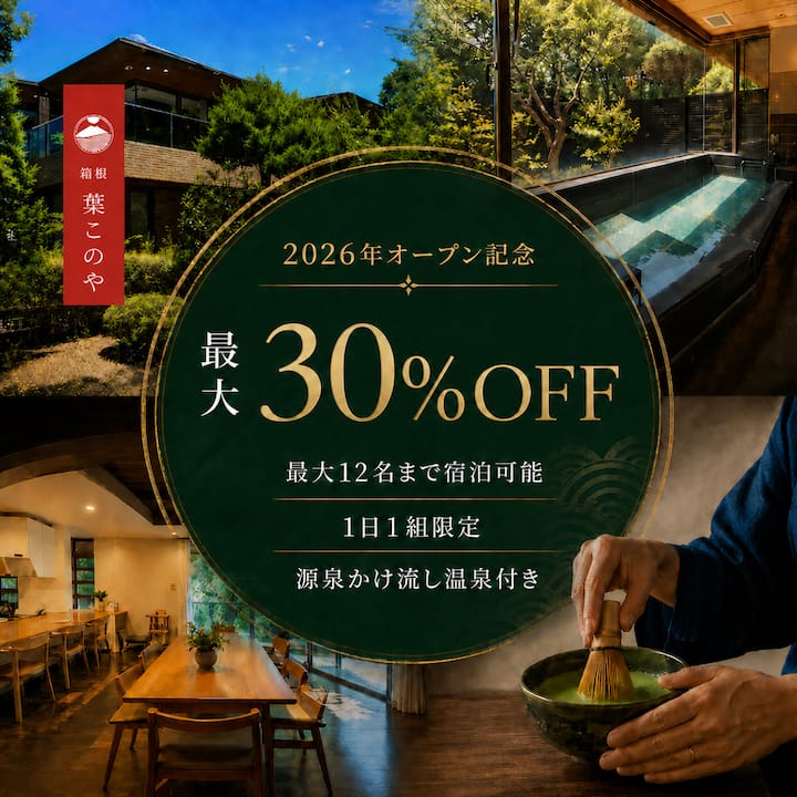 源泉かけ流し温泉 抹茶体験が楽しめる貸別荘 (体験5月まで無料)「箱根 葉このや」 - Hakone