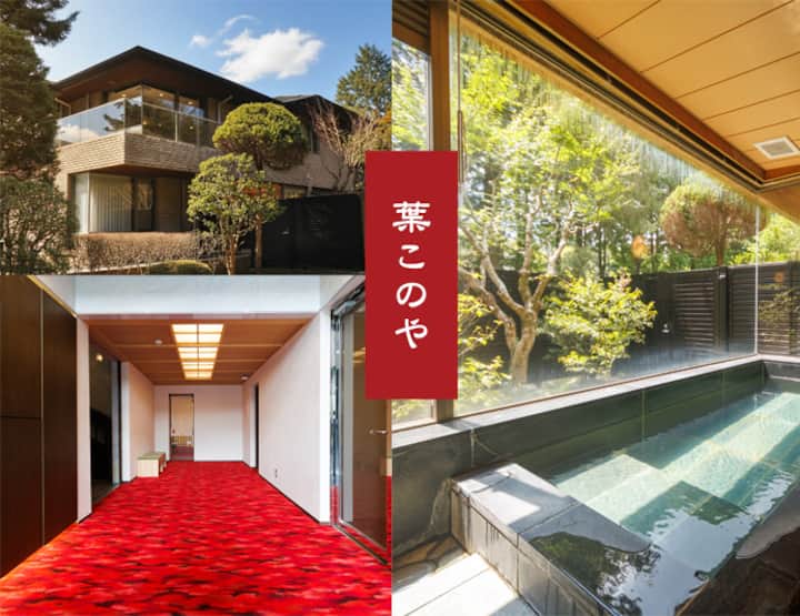 1日1組の贅沢。箱根「葉このや」源泉かけ流し温泉付貸切別邸 - 스소노시