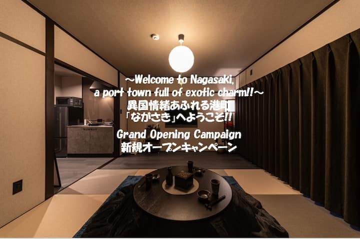 【新規オープン】 まるまる貸切 「和華蘭」文化の町 おやど紀伊国屋えびす町 201 - Nagasaki