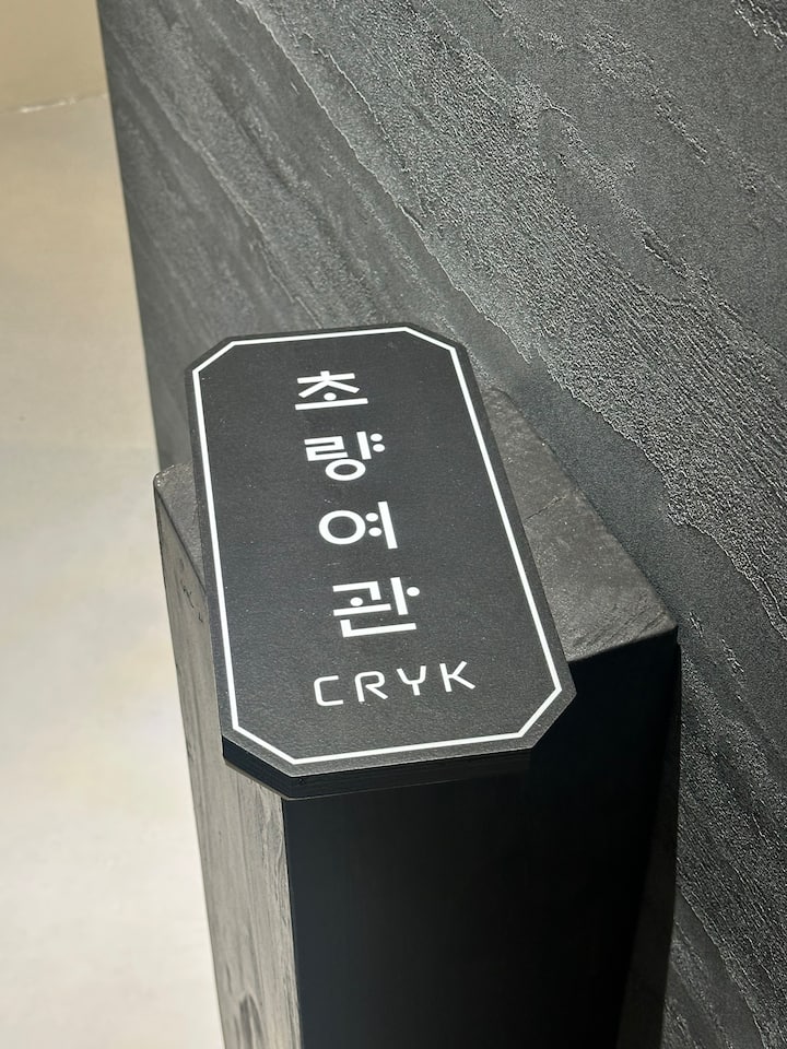 静かなモダン空間｜블랙&화이트의 모던 동양풍 감성 스테이 ‘초량여관’ - Busan