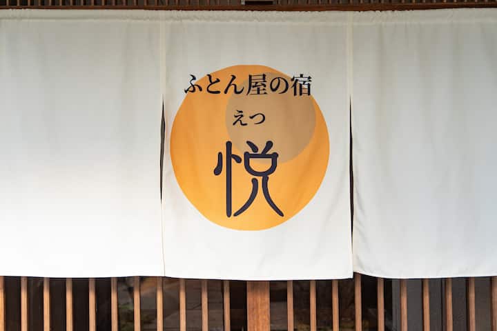 ふとん屋の宿 悦/1日1組 /みんなでほっと一息/まくら選び体験/
旅先でも、眠る悦びを。 - 勝山市