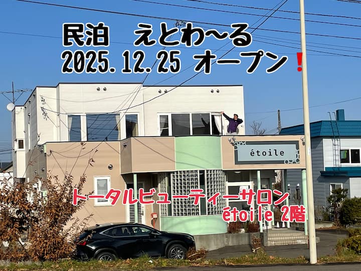 好立地！市内トップクラスの大型物件！/4ldk最大9名/駐車場6~8台無料/北広島駅まで徒歩8分！ - 恵庭市