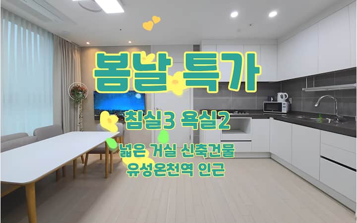 초강력특가 루체스위트룸 - 침실3 욕실2 유성온천역도보컷 음식점 놀거리 볼거리 중심지 - Daejeon