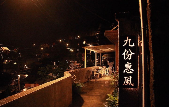 九份惠風6人包棟 - Keelung City