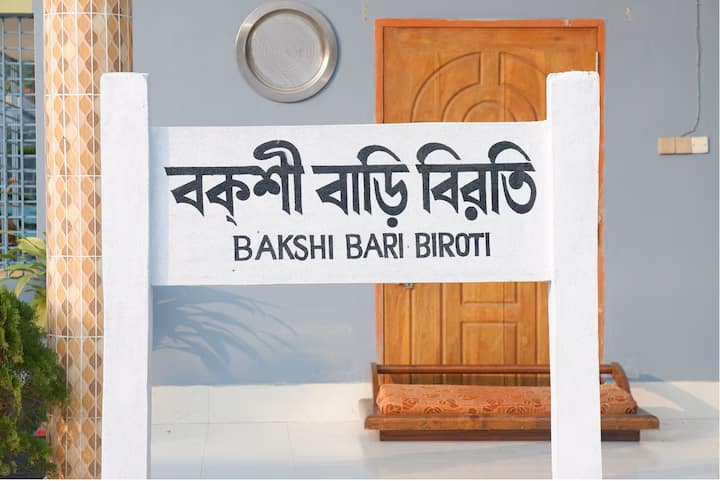 Bakshi Bari Biroti Guest House - Bangladesh