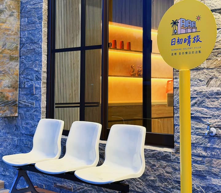 遠離城市喧囂住進綠意裡
白天是稻浪 夜晚是星空
這裡 是你慢活的逗點
Sunshine Villa - 와이푸 구