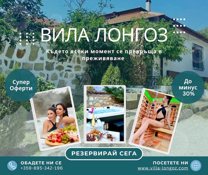 Вила Лонгоз • Сауна, джакузи, басейн, релакс зона - Bulgaria