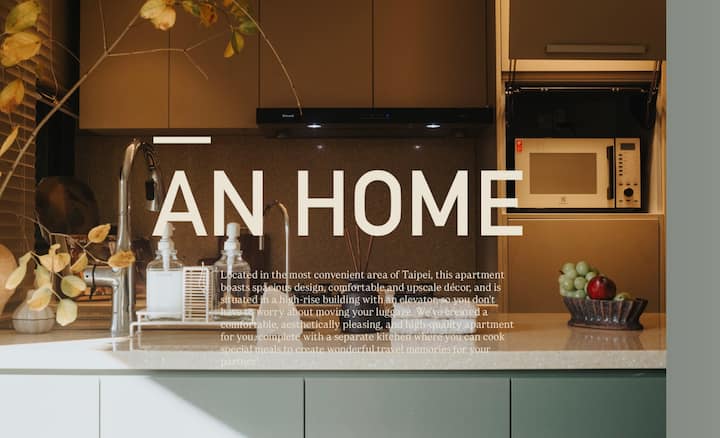 ᴀɴ ʜᴏᴍᴇ -桂菏/新房優惠*北歐日式禪風美房/古亭站Mrt/河岸電梯高級樓/專業廚房/浴缸泡澡 - Taipei