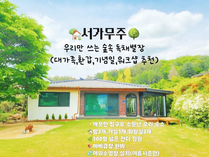 [서가무주] 독채숙소 하루한팀만 가족여행 모임 덕유산 계곡 가까운 숙소 뒷작금 벚꽃축제 - 무주군