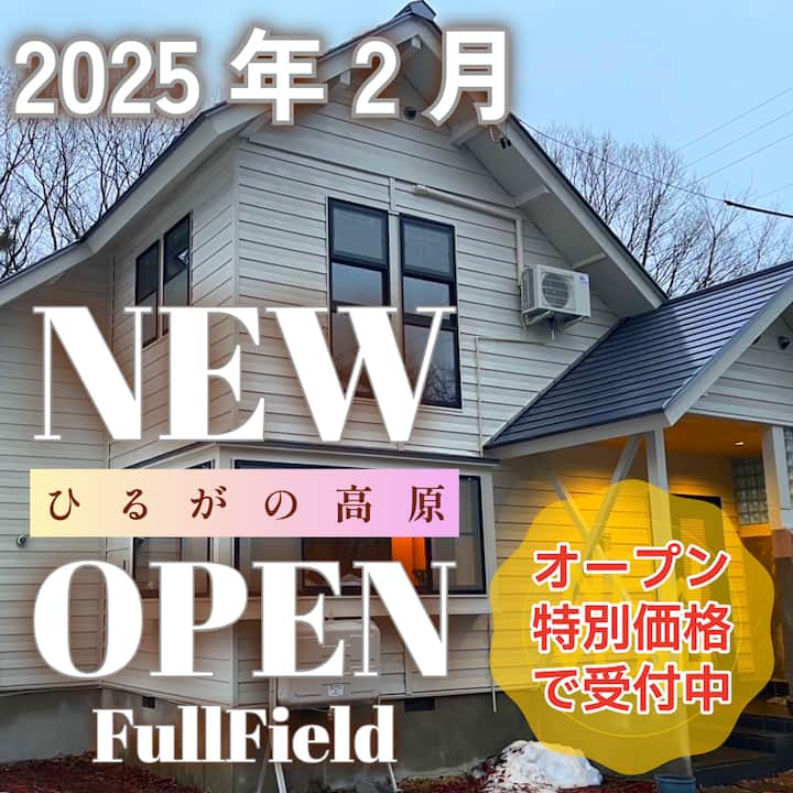 2026年2月開業！ひるがの高原 貸別荘 Villa Fullfield - 郡上市