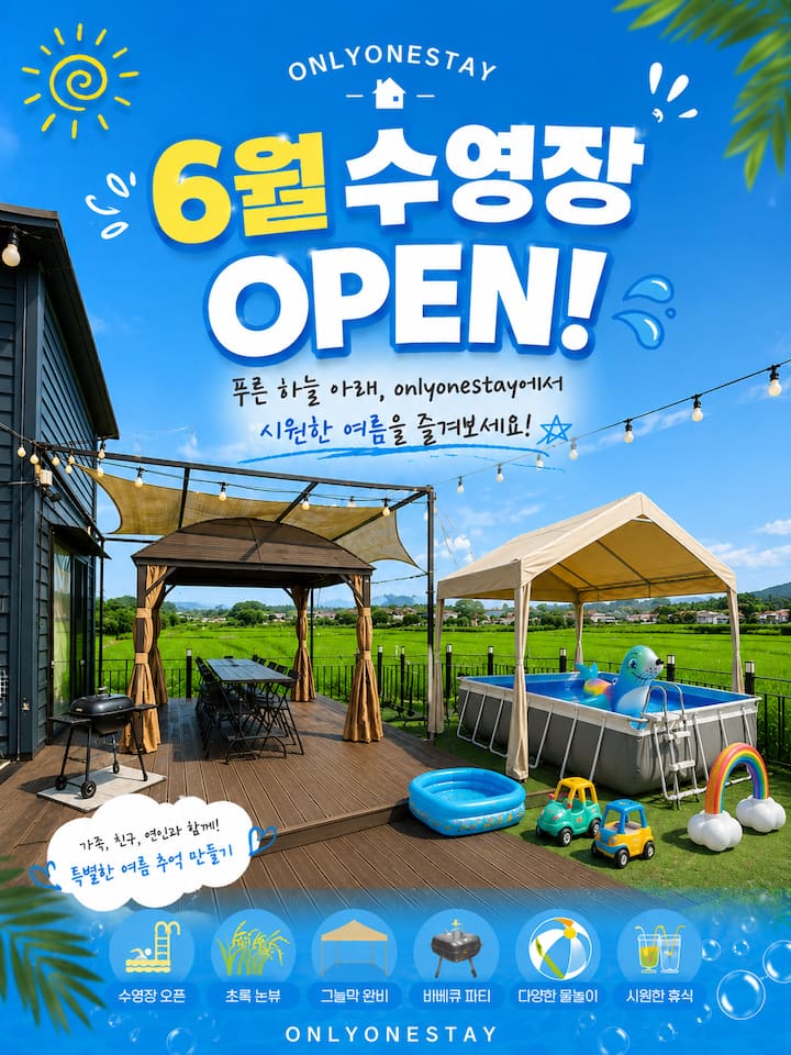 “파주 감성 독채 | 6월 논뷰 수영장 · 불멍 · 바베큐”/온리원스테이 - 월롱면