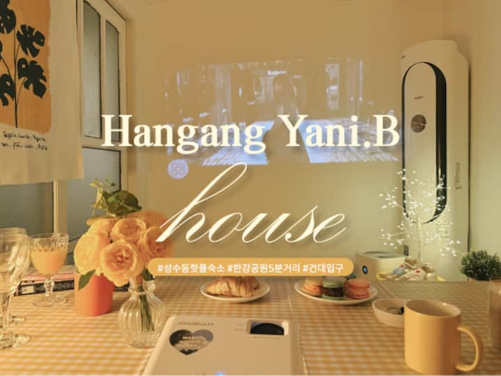 자양역 5분/ 성수 건대 청담 감성숙소 /한강 피크닉/봄나들이 최적위치 /빔프로젝터/짐보관 - Seoul