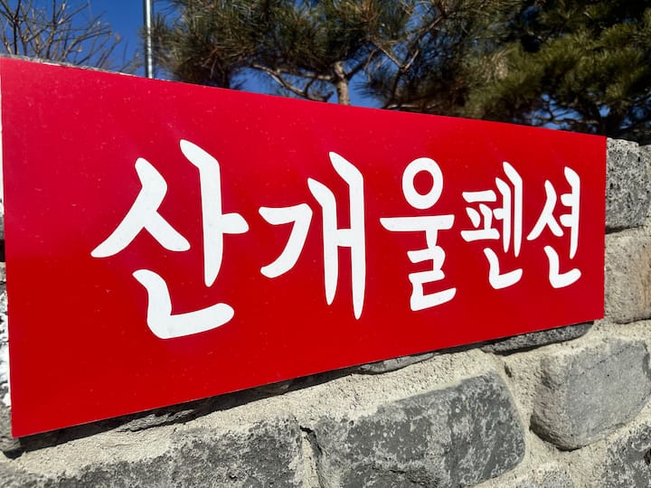 신림시골속자연 산개울펜션입니다.개울과좋은경치를느껴보세요 - 원주시