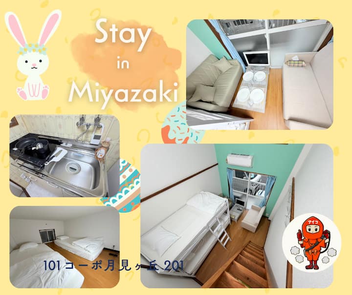 【小型犬可】宮崎市月見ヶ丘｜空港サンマリンスタジアム10分｜無料駐車場先着3台｜定員4名 - 宮崎市