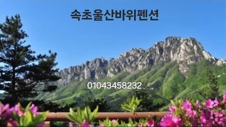 속초울산바위민박 - Sokcho-si