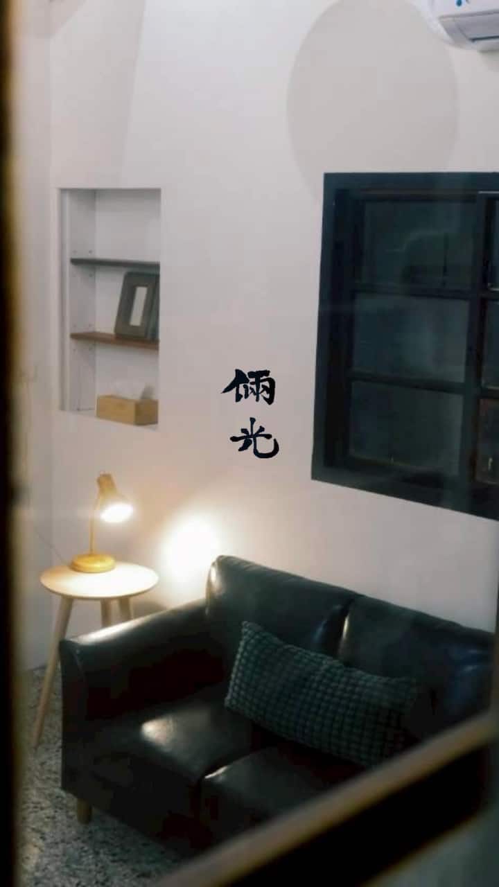 煮光文旅（倆光｜雙人套房）-九曲巷內，散步5分鐘到鹿港老街 - 福興