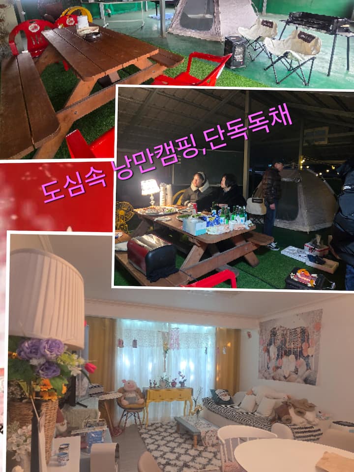 단독독채*바베큐캠핑장,당구대{성심당,우송대,대전역} - Daejeon