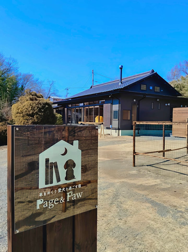 本をめくり愛犬と過ごす宿 Page＆paw - 미나미알프스시