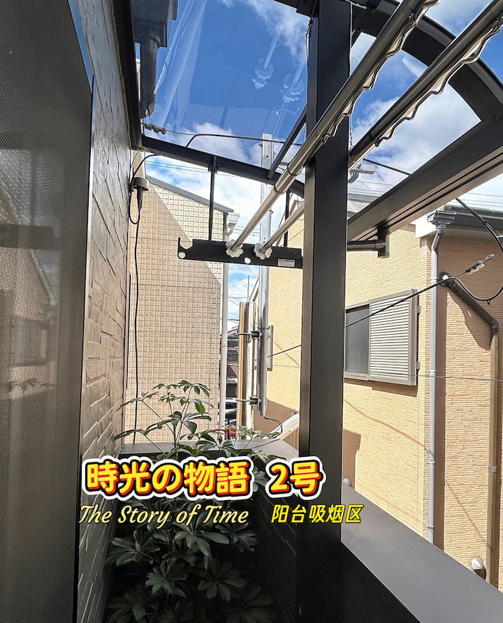 时光の物语2号/日式一户建/地铁8分钟/阳台吸烟区/热水浴缸/设施齐全/心斎桥、道顿堀、梅田、usj - Japan