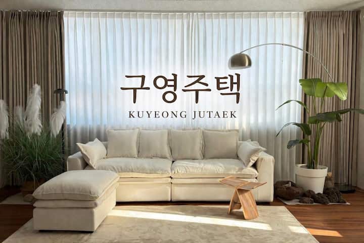 구영주택 Part1 <신규 오픈특가 연박할인중> 이성당도보30초/  26평커플숙소 - Incheon