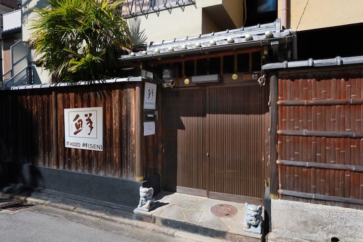 鮮やかな彩りと力強さを得る一棟貸切の静かな隠れ家
         　京　Kozo　鮮（Sen） - Kyoto