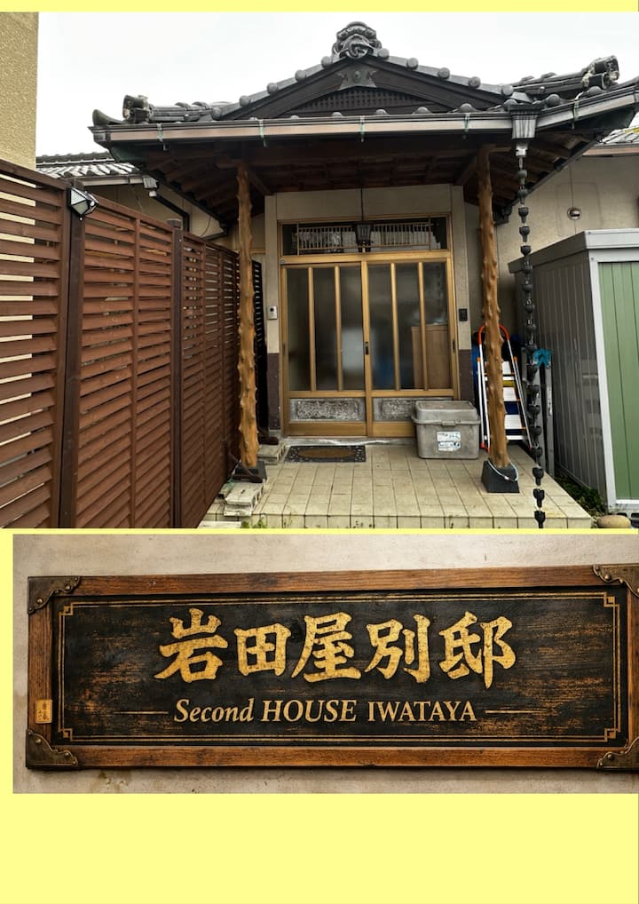岩田屋別邸　Second  House  Iwataya - 岩國市
