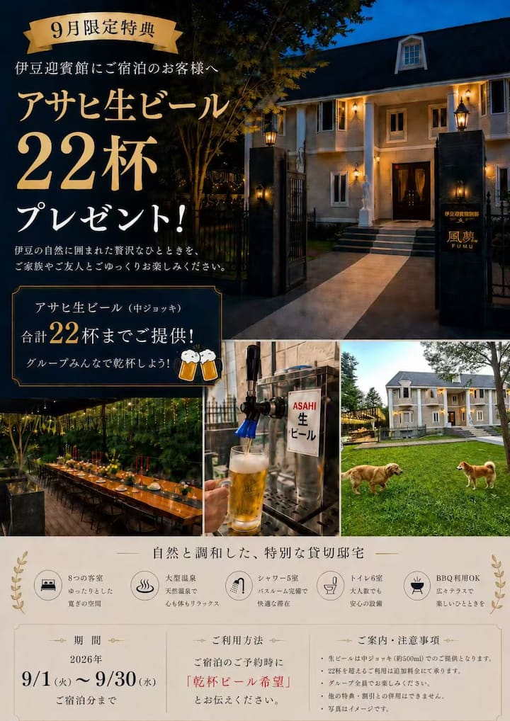 每组22杯 生啤贈送 9/1-9/30 预约限定Ar0伊豆大室山高端别墅/天然温泉 - 이토시