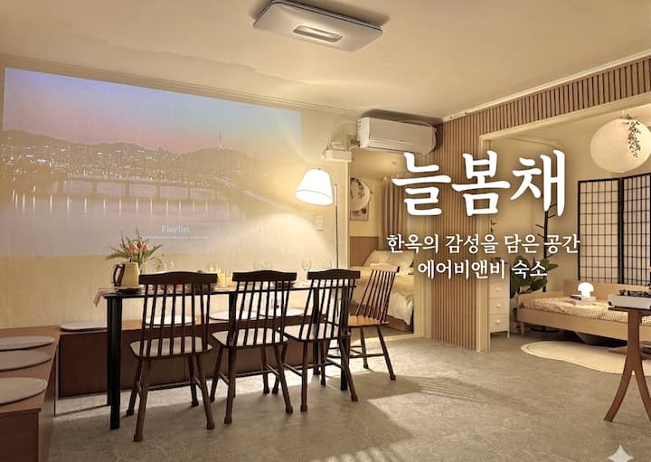 신규오픈 초특가/넓은3룸 /3r4b/단독숙소/최대10인/빔프로젝터/홍대,강남,고척돔 /주차 - South Korea