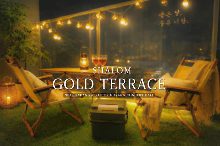 Shalom Gold Terrace 잔디테라스가 있는 감성숙소 - 고봉동