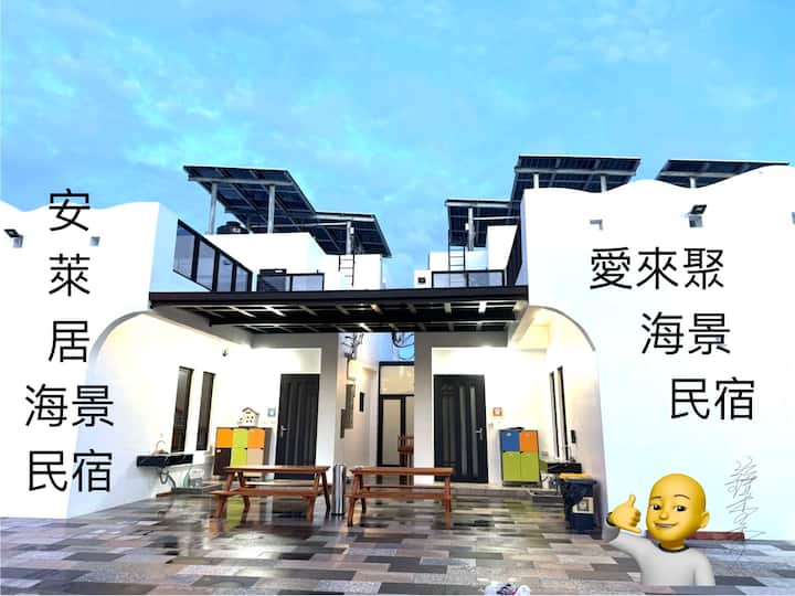 安萊居海景民宿 - Penghu County