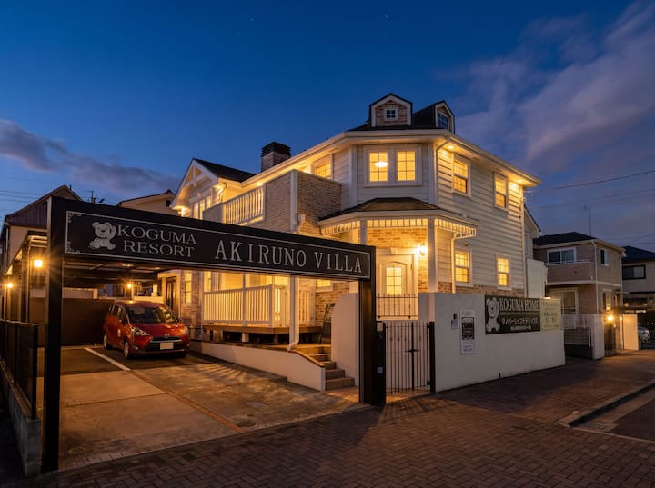 一棟貸切｜Koguma Akiruno Villa｜高級輸入住宅・最大6名・無料駐車場付有 - Tama