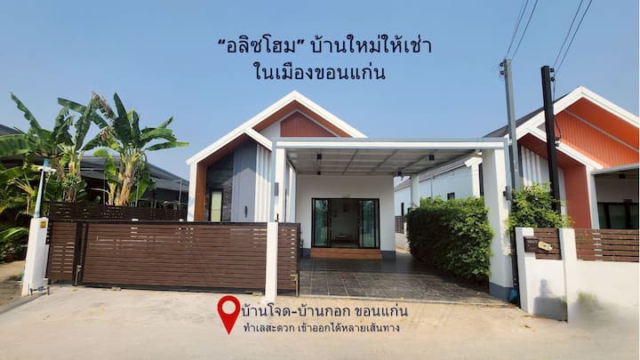 Alice Home บ้านโจด ขอนเเก่น - Khon Kaen