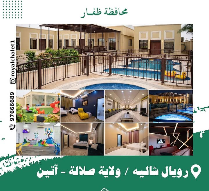 إستراحة رويال (Royalchalet1) - Salalah