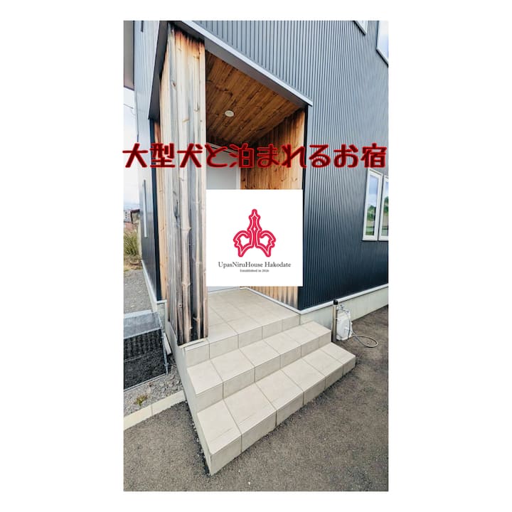 【1日1組限定】1棟貸し/温泉近/市電駅近/大型犬歓迎/ワンちゃん2頭まで無料 - Hakodate