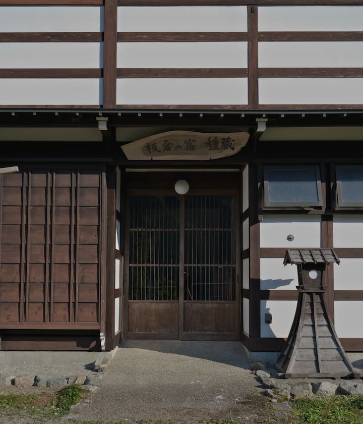 「日本の原風景 種蔵で癒しの滞在を」 - Takayama