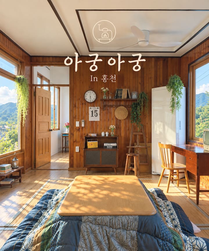 [오픈특가]지브리 소도시 감성 독채 촌캉스 화덕 불멍 아궁아궁 홍천 - 南韓