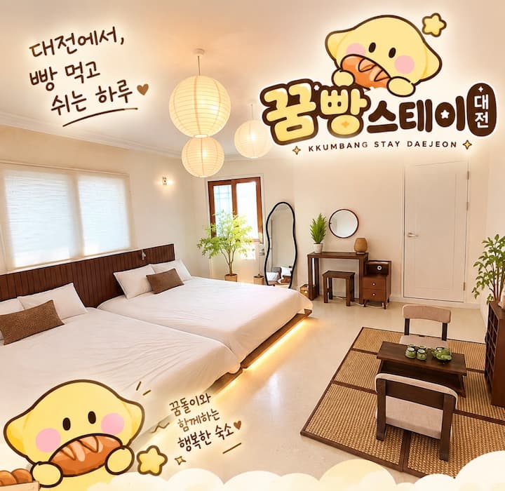 [꿈빵스테이]오픈할인 성심당 5분 대전역7분  카페감성숙소 빵지순례 퀸침대4개 최대6인 - Daejeon
