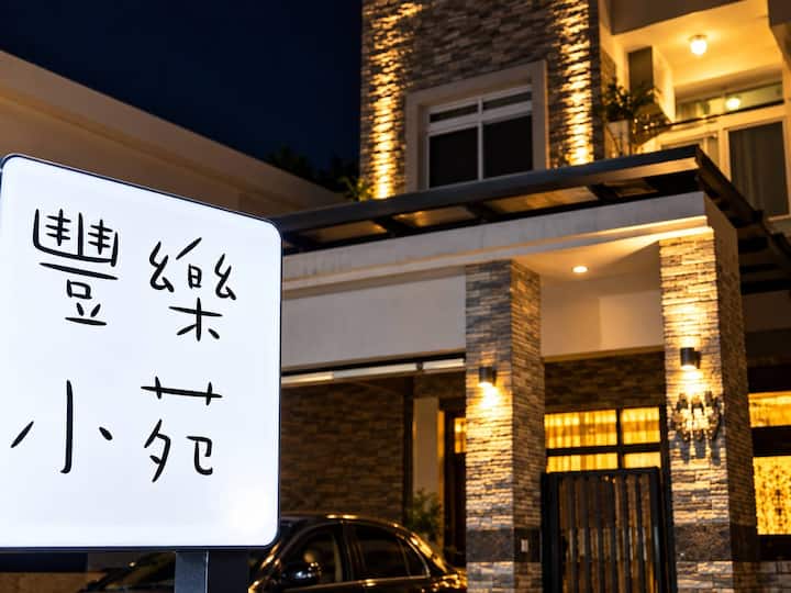 豐樂小苑.在台東.開始一段漫生活 - 베이난 향