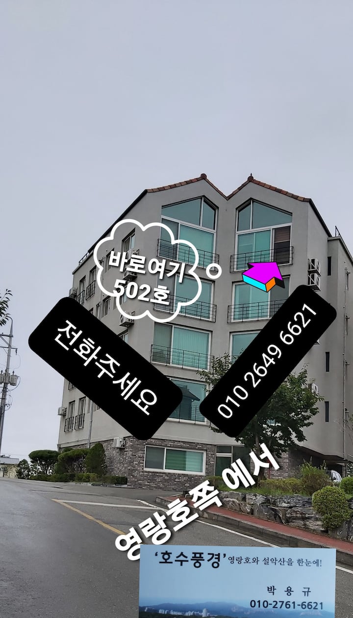 영랑호 호수풍경( 25평 복층 테라스,5층)  영랑호수와 설악산,  바다 뷰 를 한곳에서 - Sokcho