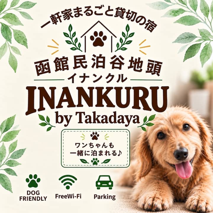 [Accommodation Where You Can Stay With Your Dog] Natural Hot Springs Are A 3-second Walk! Spacious 148㎡/4 Bedrooms! Free Parking For Up To 3 Cars - Hakodate