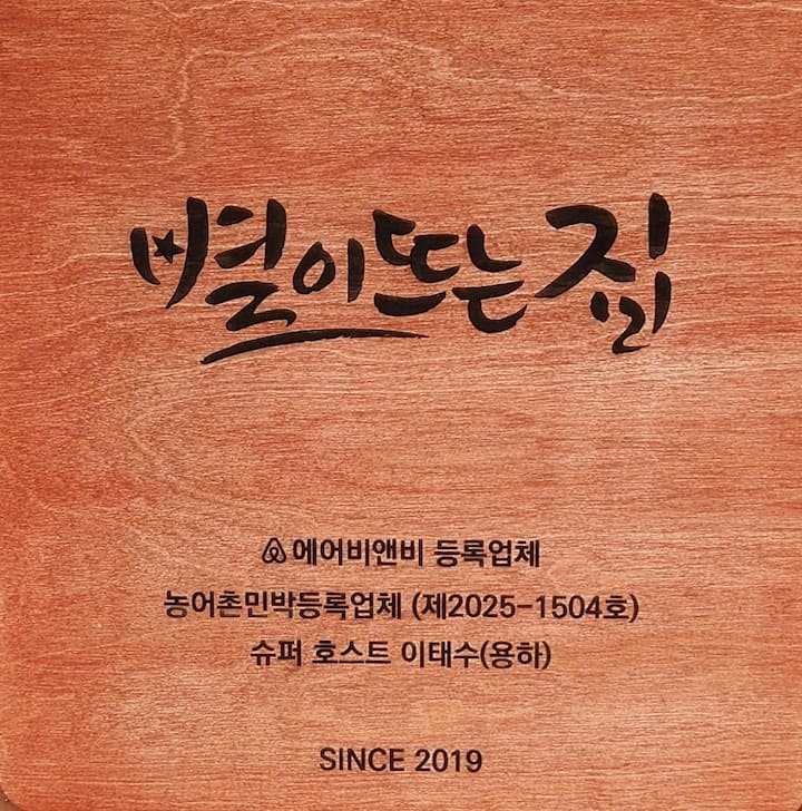 별이뜨는집 - 양평군