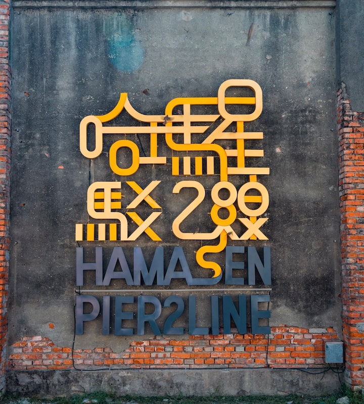 1-7人 漫步鹽埕/步行6分鹽埕埔站/中山大學/流行音樂中心/西子灣/旗津/短月租 - Kaohsiung City