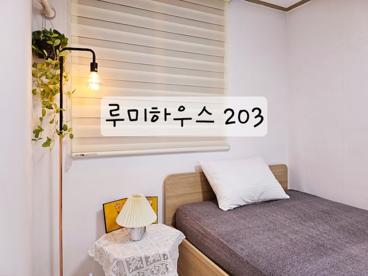 서울대학교 3인실, 독채 <루미하우스 203>방과 거실, - Seul