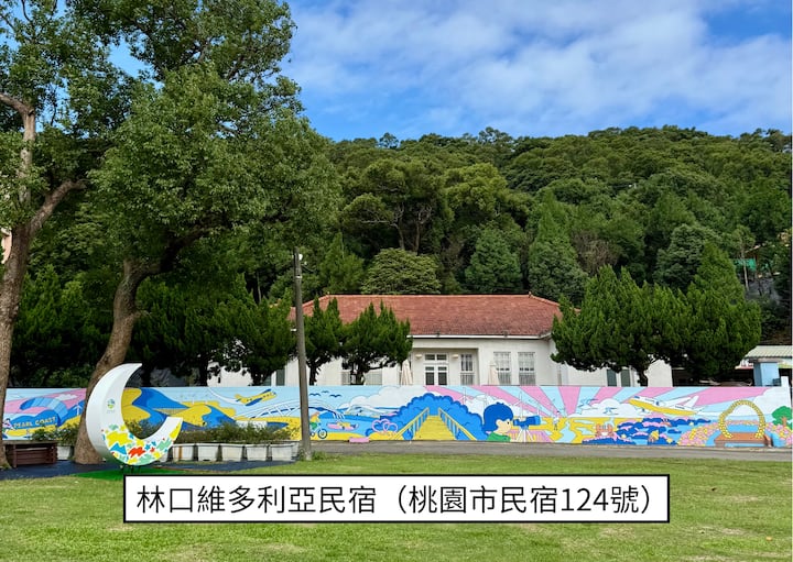 林口維多利亞民宿(桃園市民宿124號)僅包棟服務 - 龜山區