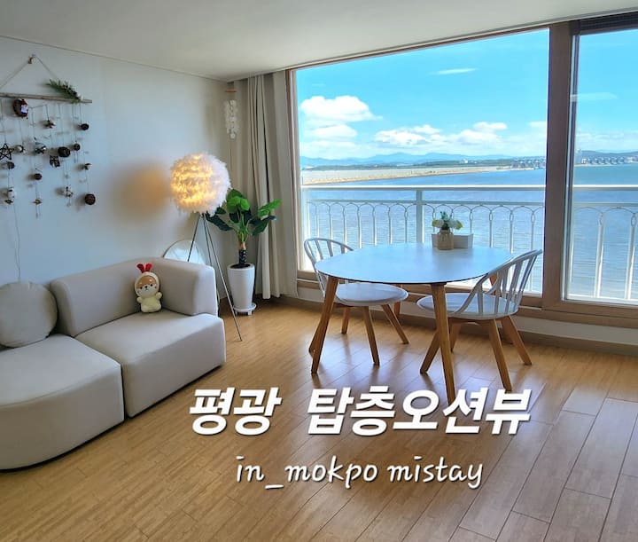 평광 탑층뷰/숙소일출명소/호텔보다 좋은뷰 편안한 침대/오션카페/춤추는 바다분수/빔프로&Tv - Mokpo-si