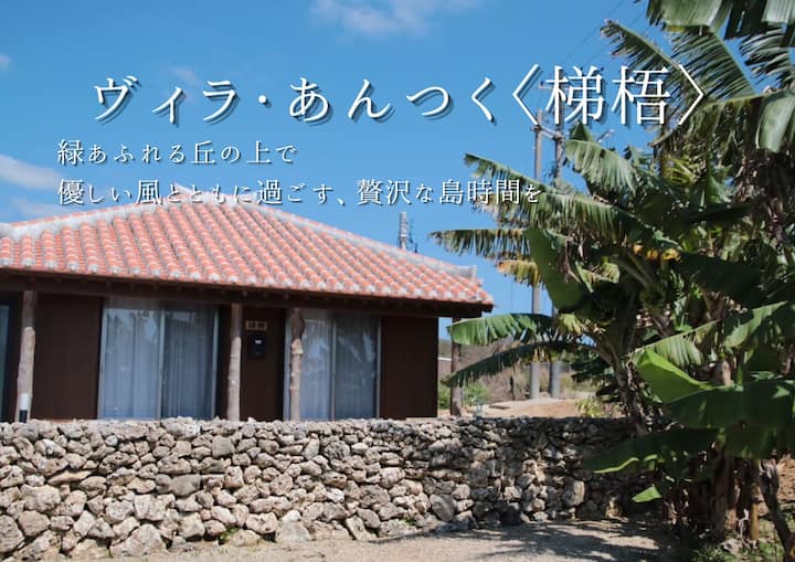 〈こだわりの朝食付〉ヴィラ・あんつく（梯梧） - Ishigaki