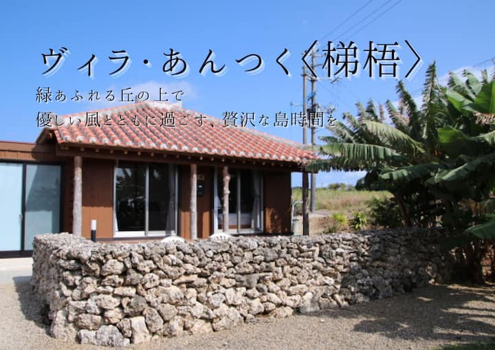 〈こだわりの朝食付〉ヴィラ・あんつく（梯梧） - Ishigaki