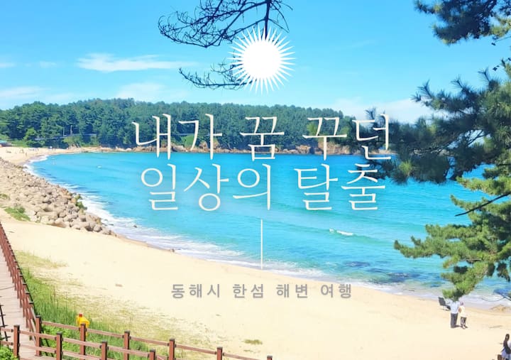 평점5점 # 깨끗# 오션뷰# Lp #시내 중심# 느긋_한섬 - 동해시