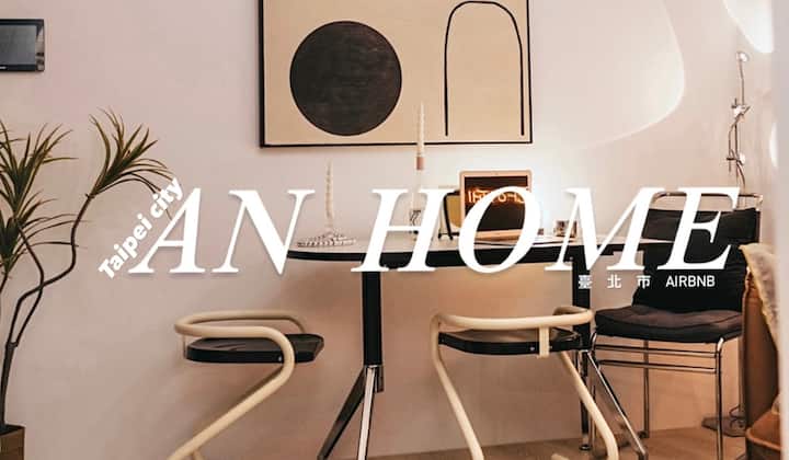 ᴀɴ ʜᴏᴍᴇ -Orange音樂人小豪宅/月租優惠*/古亭站mrt/河岸電梯高級大樓/咖啡假期午後 - Taipei