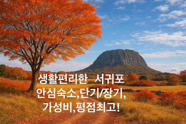 중문바닷가5분,합리적가격의 생활형 스테이,여행은 알차게,숙박은 가성비 있게 - South Korea